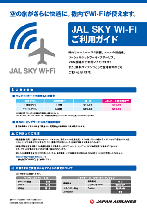 「JAL SKY Wi-Fi」のご利用ガイドを、わかりやすく改良しました。 （2014年2月） | CSR情報 | JAL企業サイト