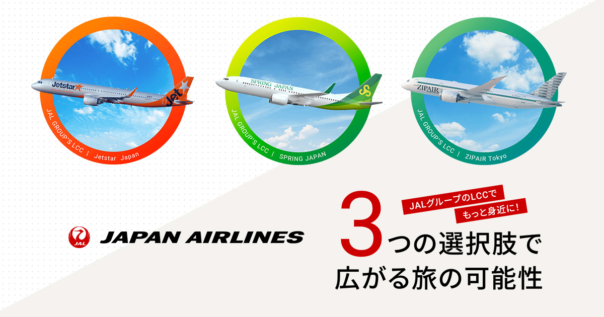 JALグループLCC紹介特設サイト