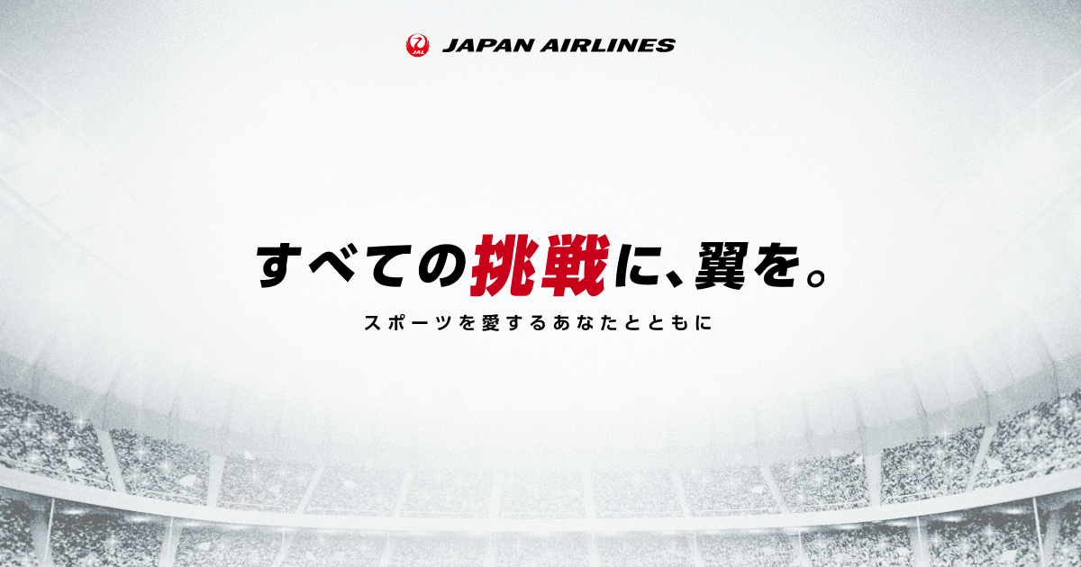 JAL | すべての挑戦に、翼を。 | キャンペーン